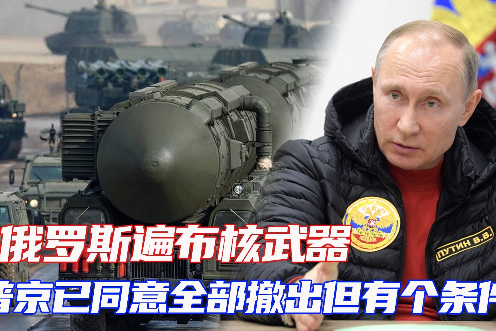 白俄罗斯遍布核武器,普京已同意全部撤出,但有一个条件!