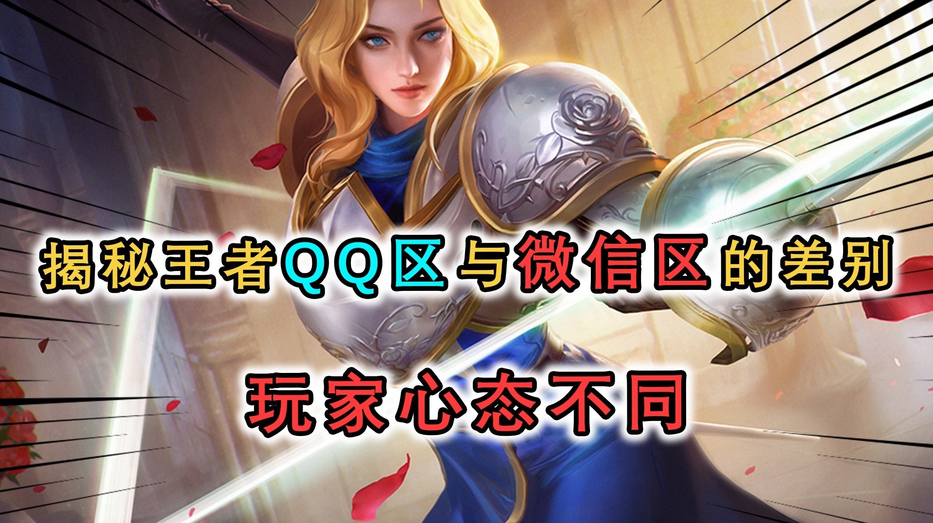 王者微信和QQ区别在哪?微信玩家输了就输了,QQ玩家心态崩了