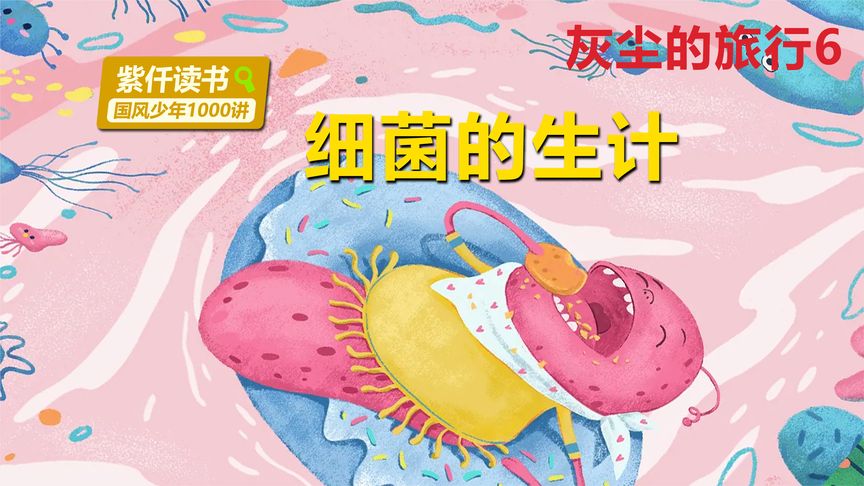 灰尘的旅行连载6,细菌在天地间飘荡,到底吃什么呢?
