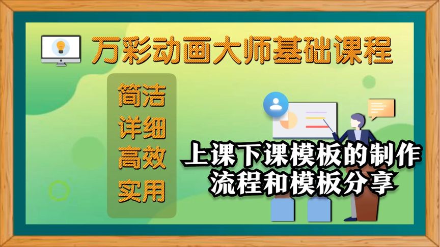 行行都有好老师-万彩动画大师微课制作-上课下课模板的制作和分享