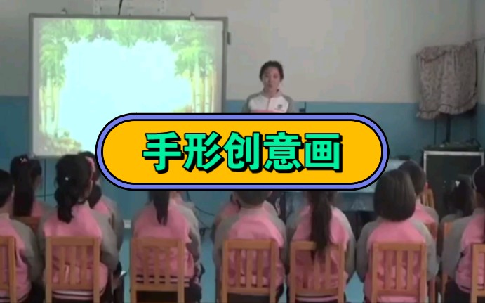 幼儿园公开课||大班美术《手形创意画》课堂实录+PPT课件+教案+反思