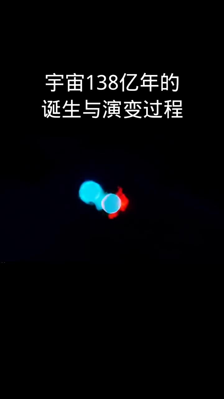 138亿年前宇宙的形成与演变,你知道多少呢