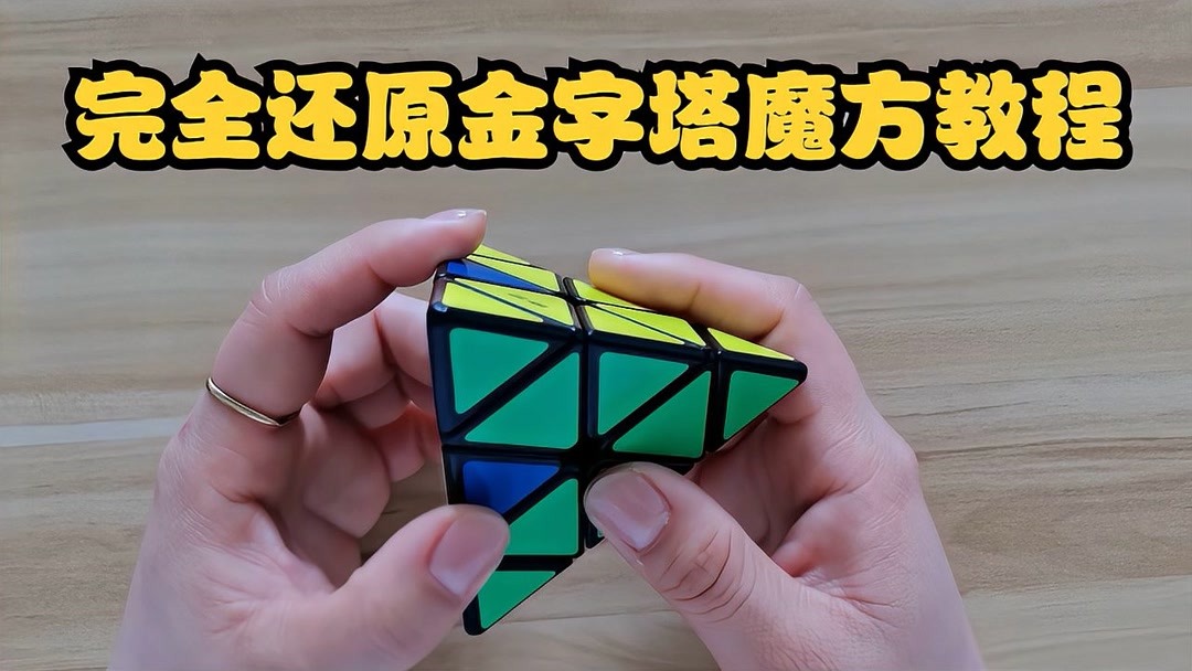 三角金字塔魔方教程一看就懂 第03讲:完全复原魔方 儿童魔方教程