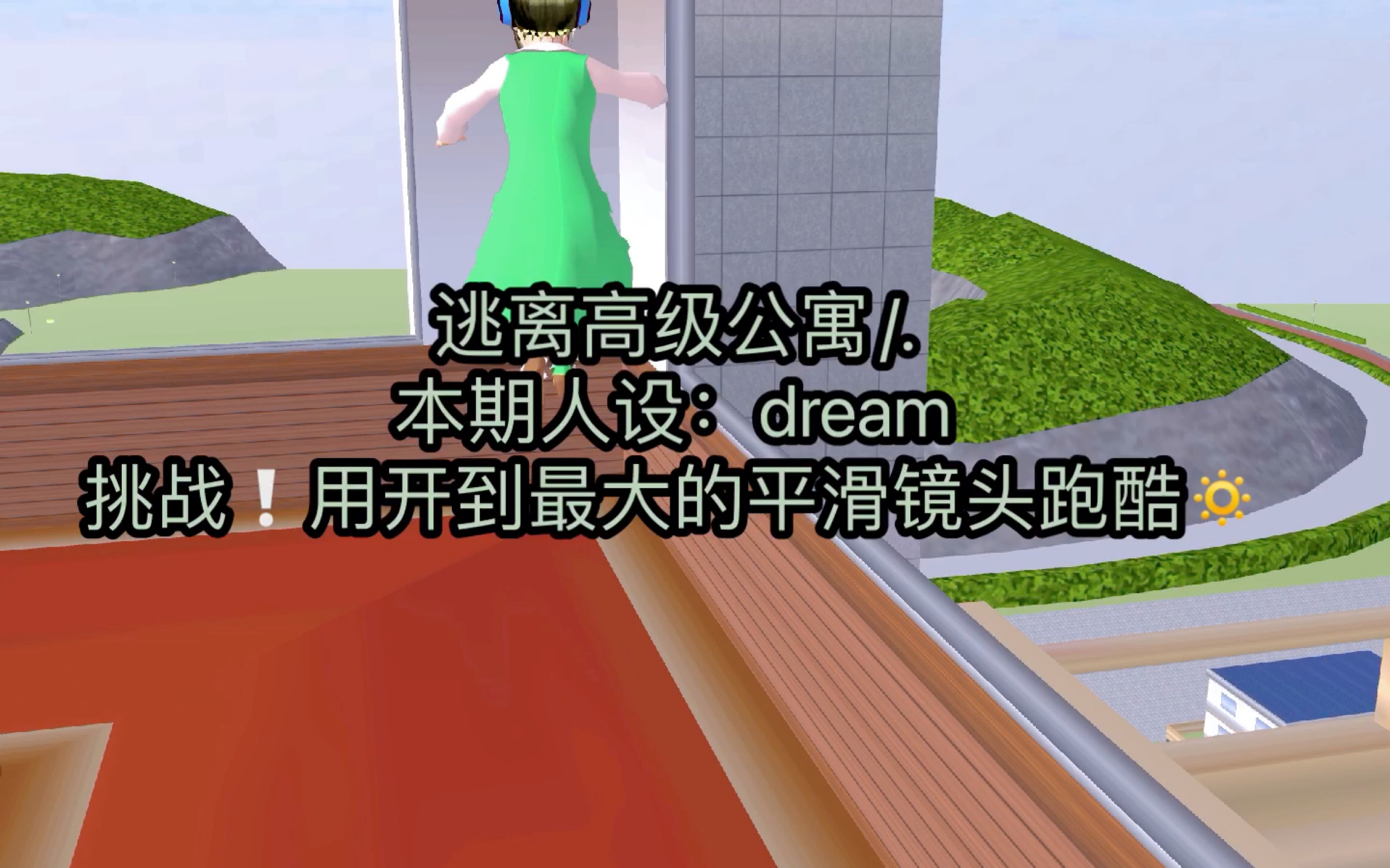 樱花校园模拟器:Dream在高级公寓遇到火灾,全程高能level!