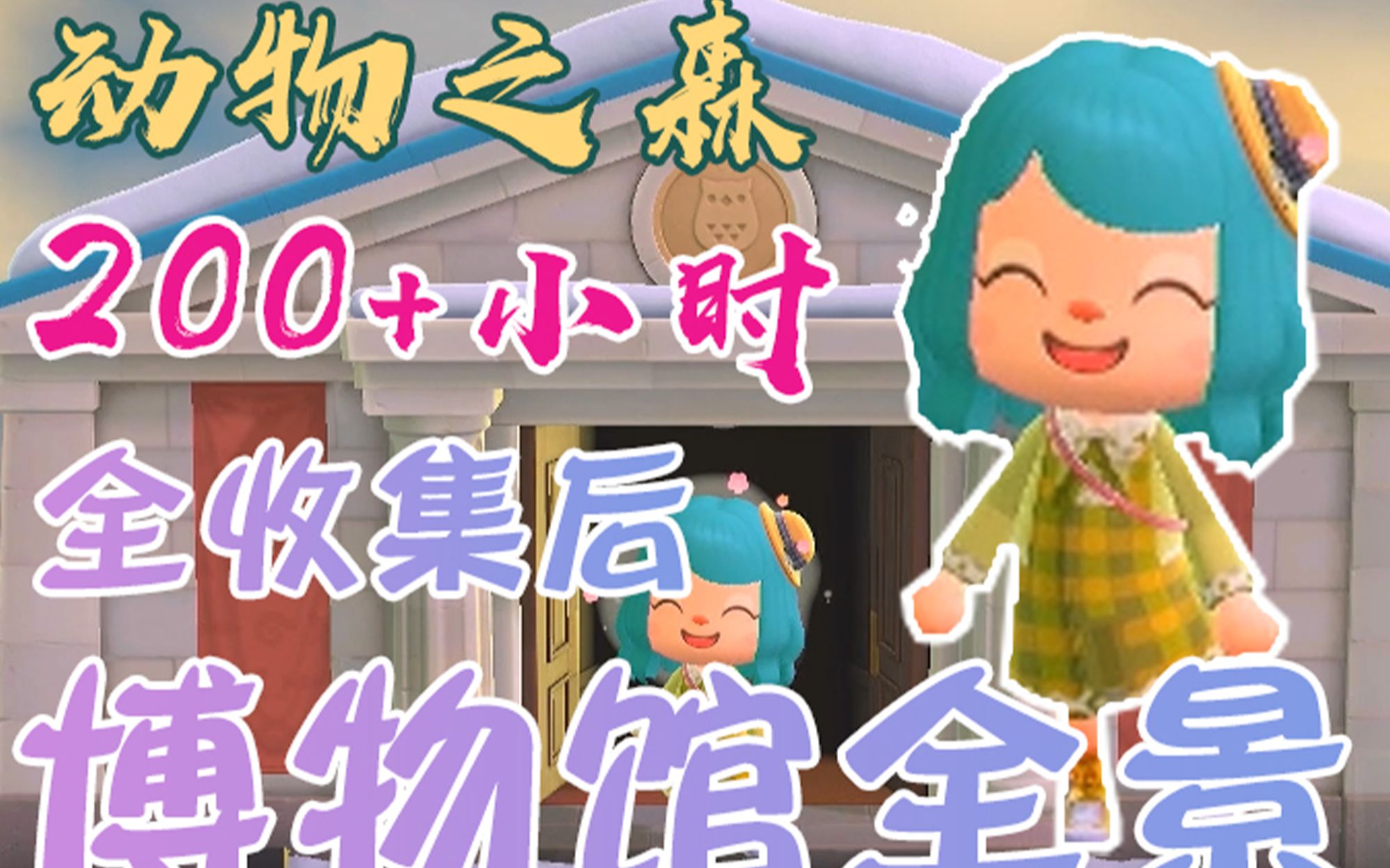 【动物之森】博物馆全收集齐了竟然这么好看!能喝咖啡能观赏!