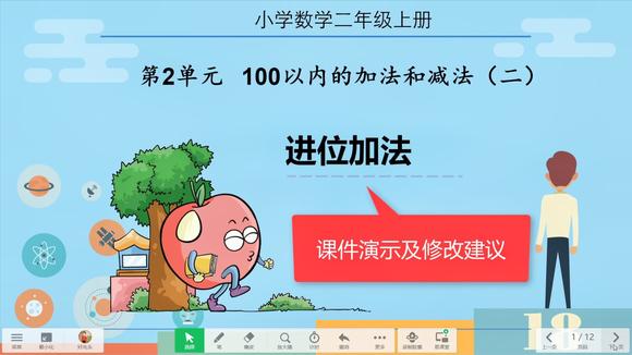 小学数学二年级上册《进位加法》课件,希沃白板5课件修改示范