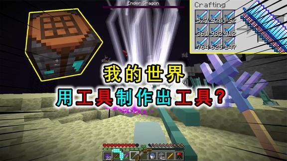 我的世界:用工具制作出工具?三叉戟能被制作出来,破坏力很夸张