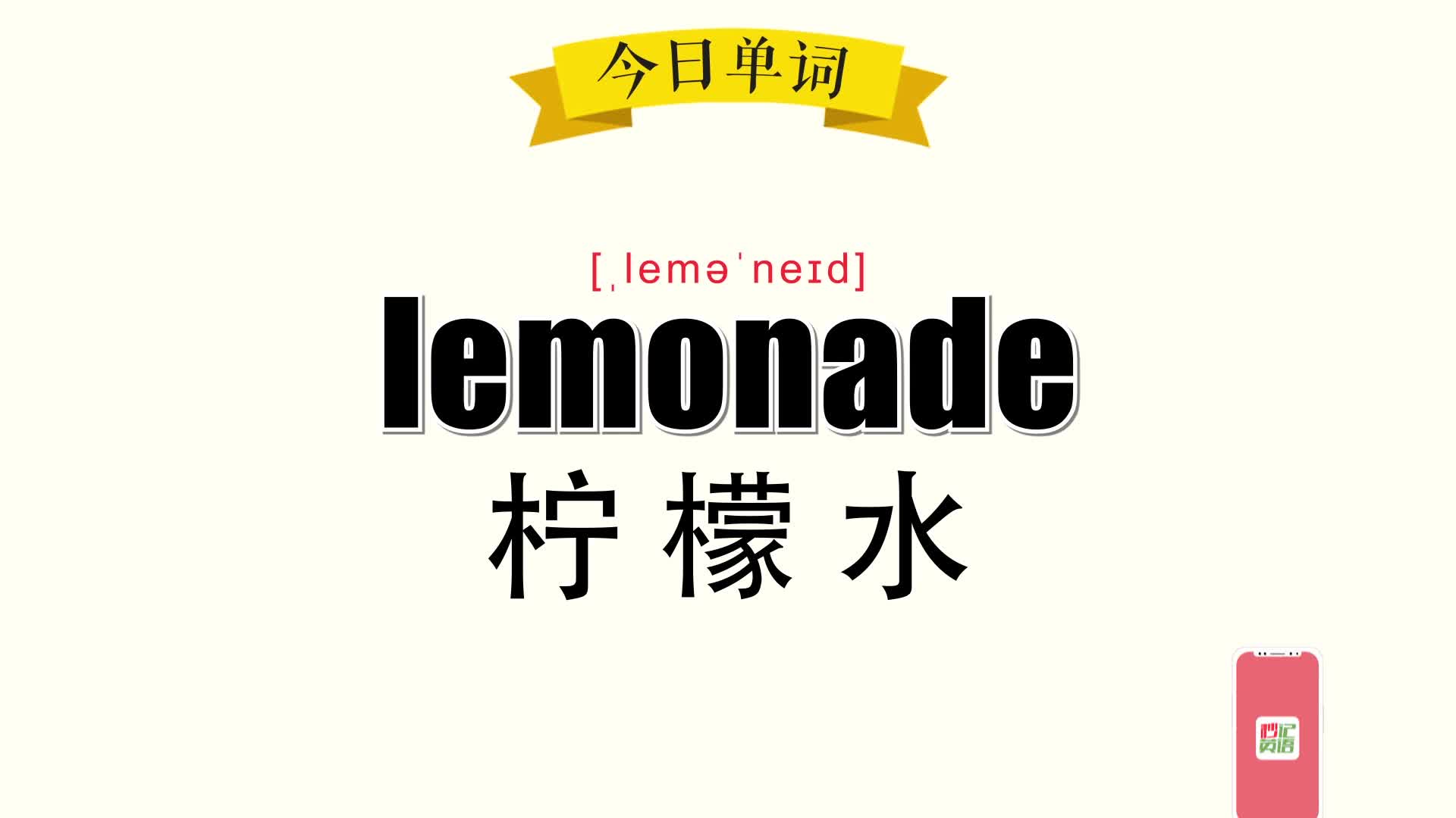 29、《超级记忆法》30秒记住单词 lemonade 柠檬水