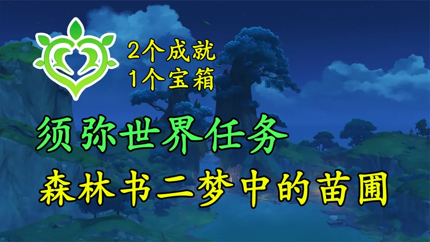 【原神】梦中的苗圃!森林书第二章!3.0须弥世界任务