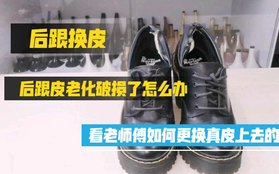 皮鞋后跟换皮,看修鞋师傅是如何更换真皮上去的。换完直呼完美!