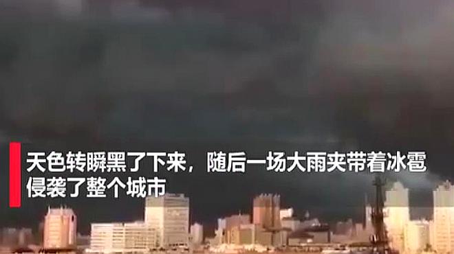 哈尔滨突降暴雨+冰雹 白天瞬间变黑夜