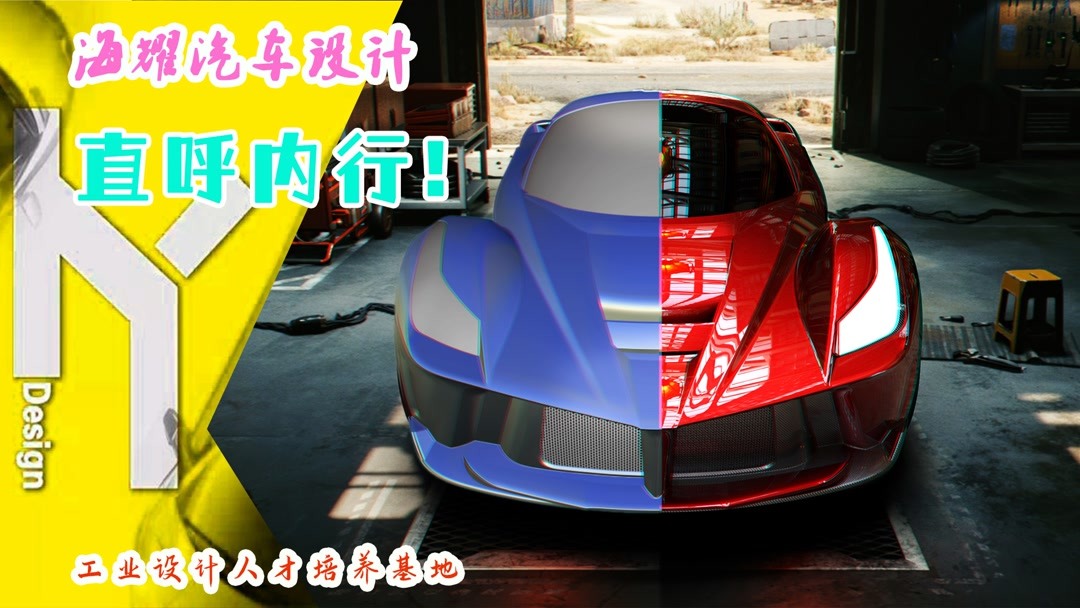 直呼内行!Alias法拉利整车制作 工业设计三维建模软件