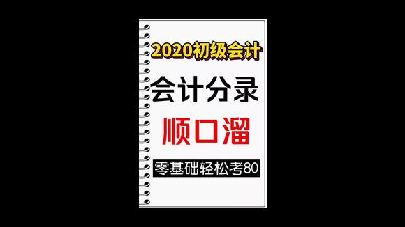 2020初级会计,会计分录顺口溜,零基础轻松考80!