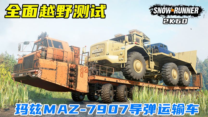 雪地奔驰:全面越野测试,玛兹Maz-7907前苏联导弹运输车!