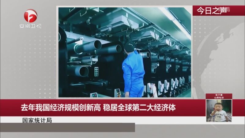 [每日新闻报]去年我国经济规模创新高 稳居全球第二大经济体