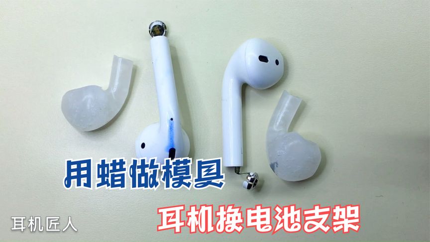 计划手工制作蜡模,解决airpods更换电池耳机固定的问题