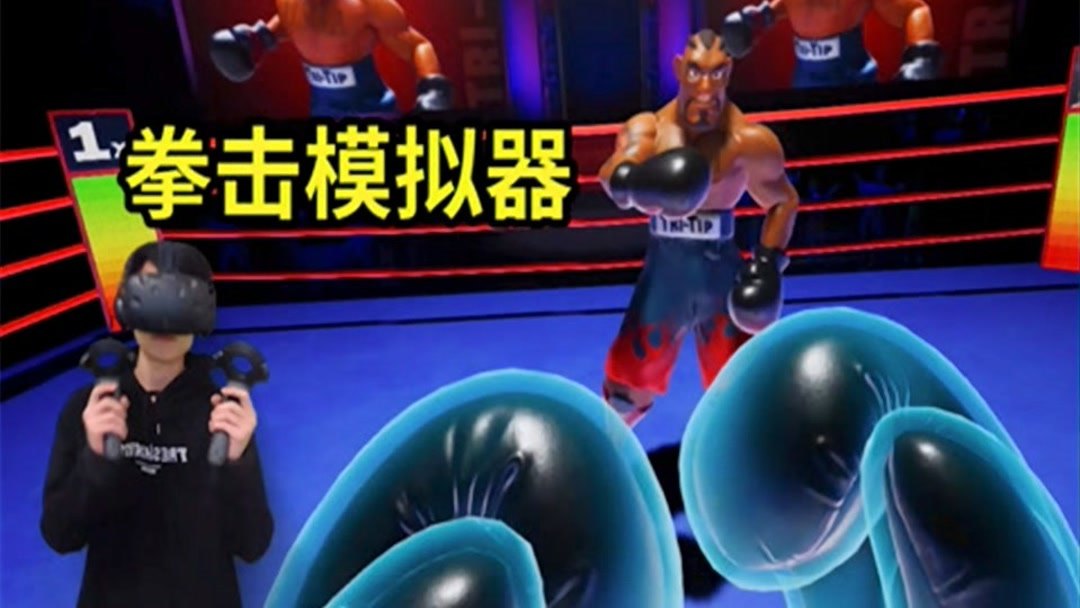 VR拳击游戏模拟器,挑战重量级选手,我是不会认输的