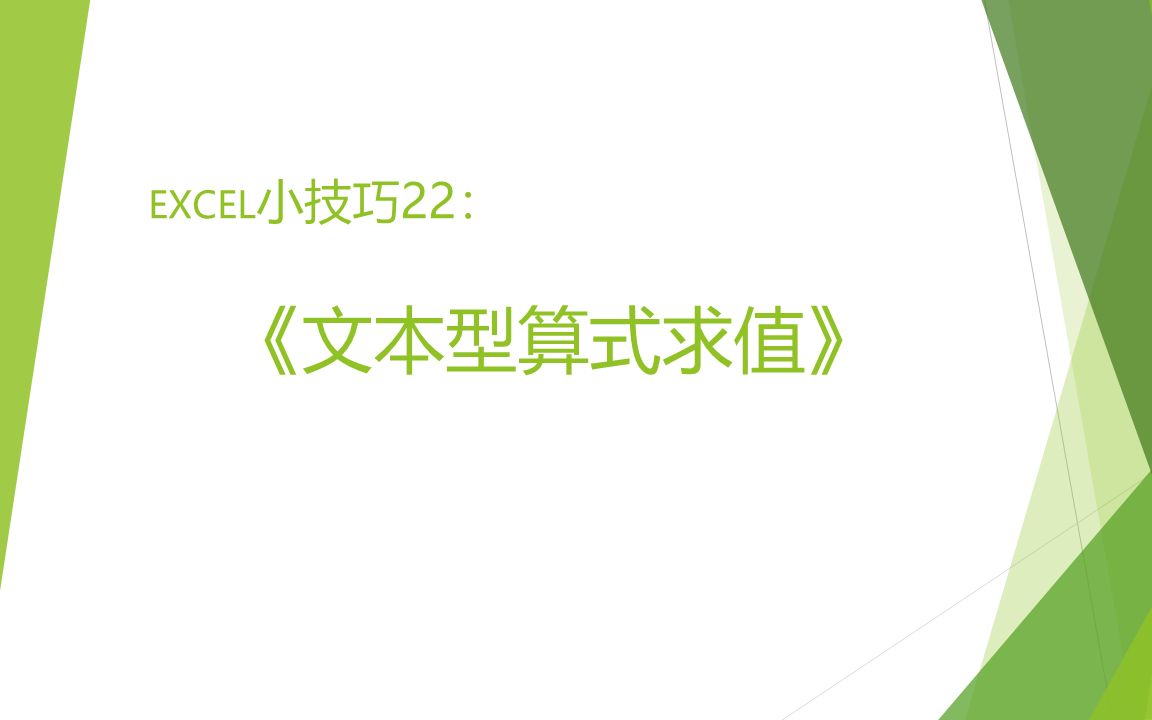 Excel小技巧22:文本型算式求值