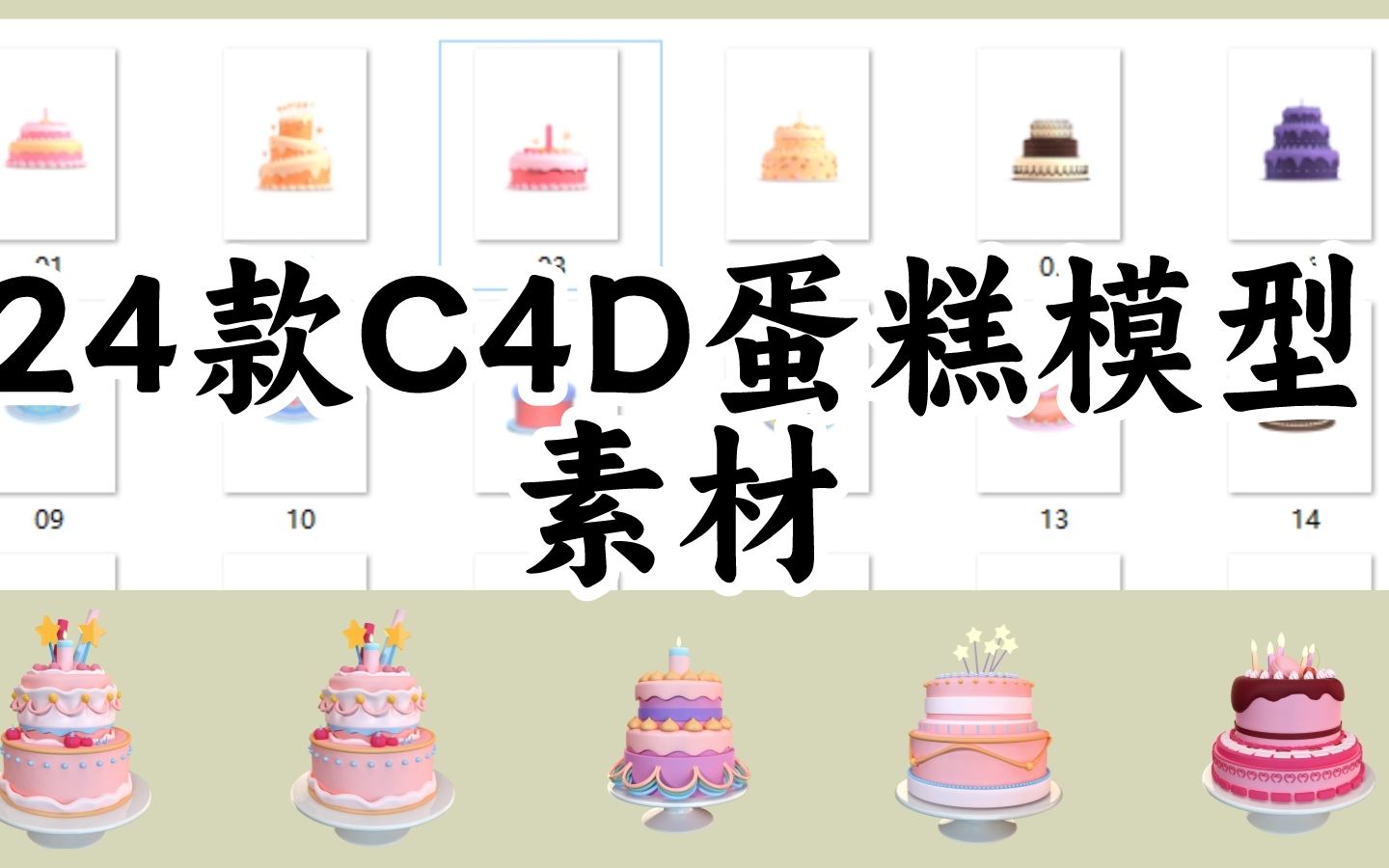 [C4D]24款C4D蛋糕模型素材
