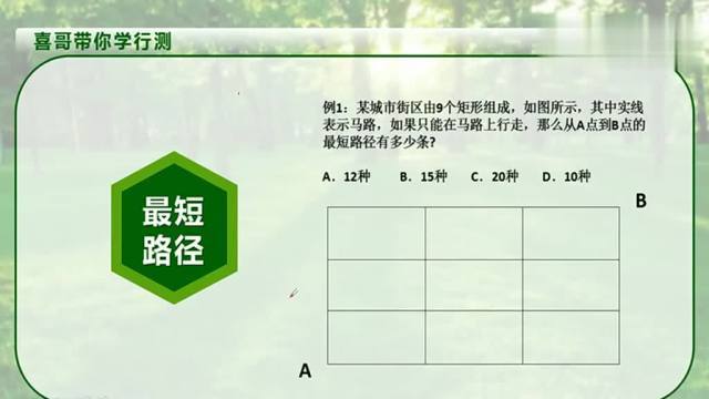 数量关系秒杀技巧:第7讲,排列组合-最短路径
