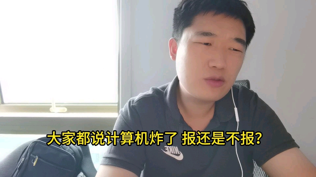 现在报考计算机专业是否是一个正确的选择?