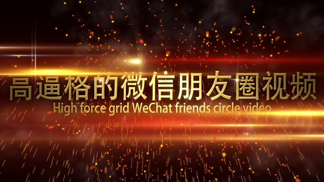 微信朋友圈小视屏小视频私人订制定制