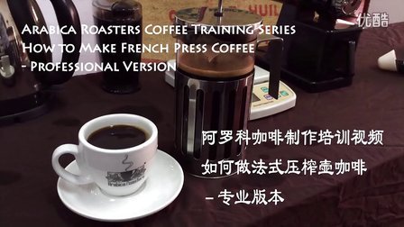 阿罗科咖啡培训 - 如何制作法压壶及飞鹰磨粉机的使用