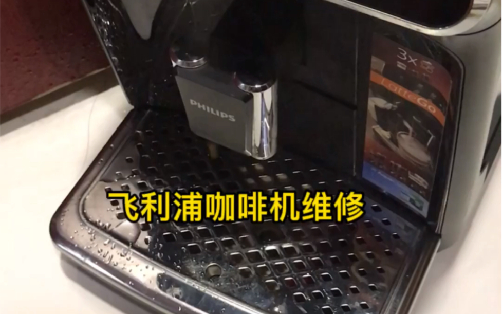 飞利浦咖啡机不启动不通电不出咖啡报警 咖啡机维修 全自动咖啡机...