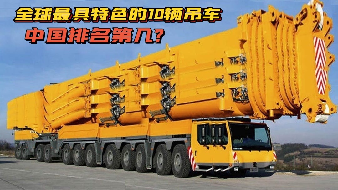 10辆与众不同的吊车,每辆各具特色,中国能排到第几名?