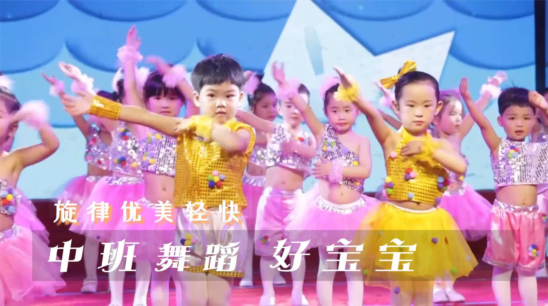 幼儿园中班舞蹈《好宝宝》,旋律优美轻快,宝妈哄娃时播放