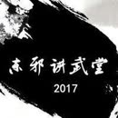 东邪讲武阁 