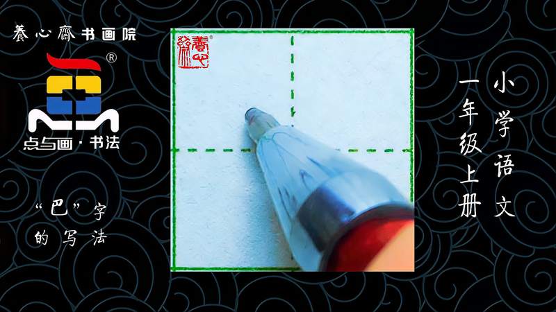 硬笔书法,小学语文一年上册,“巴”字的写法,请跟我一起学