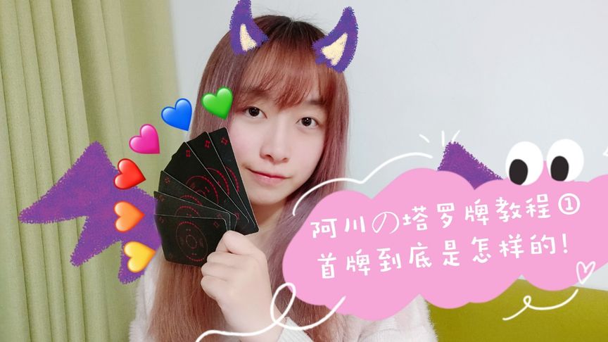 神秘学!阿川的塔罗牌教程①!带你领略塔罗奥秘♡