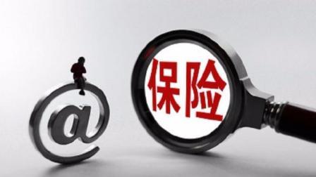 买保险要注意!问业务员这几个问题就够了