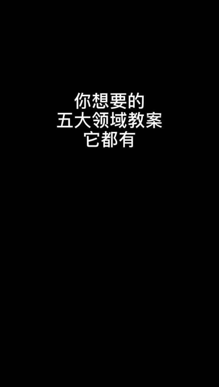 五大领域教案不知道写什么,一定要看看这个哦幼师教案好书分享