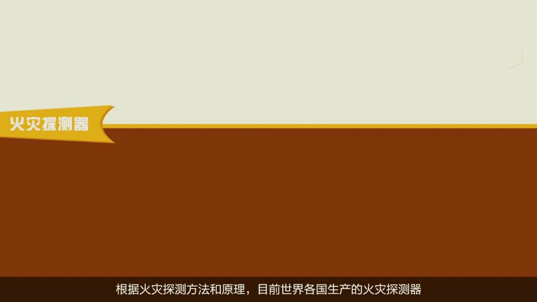 消防设施操作员火灾探测器的种类、构造和主要技术指标(上)