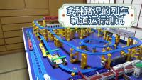 汽车世界之工程车巴士玩具 第68集 多种路况的列车轨道运行测试