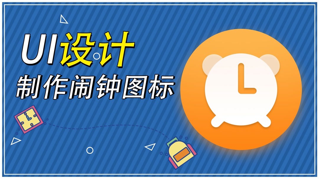 在Photoshop中绘制扁平小闹钟 UI设计 ps教程