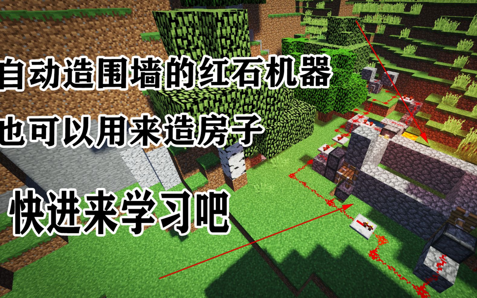 「零度解说」我的世界红石科技:体验过自动造围墙和房子吗