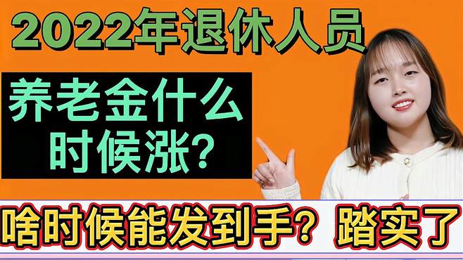 2022年退休人员,养老金什么时候涨?啥时候能发到手?看完安心了