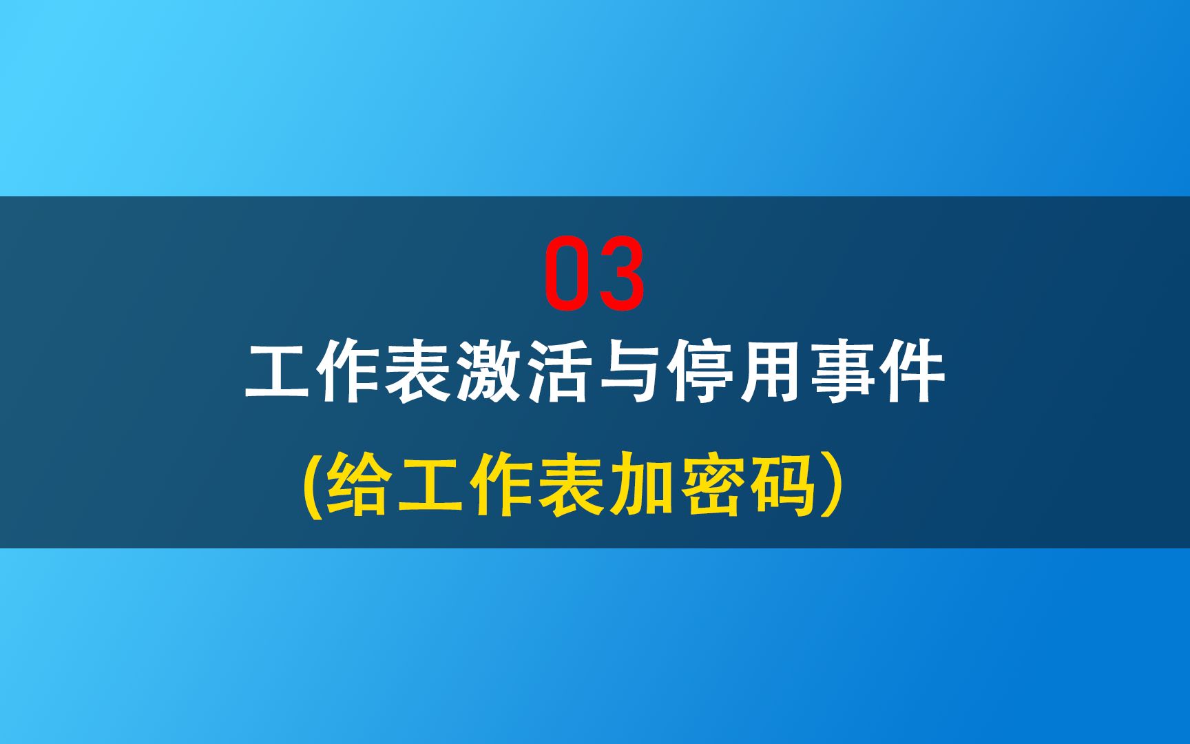 1.1.3 激活与停用(给工作表加密码)