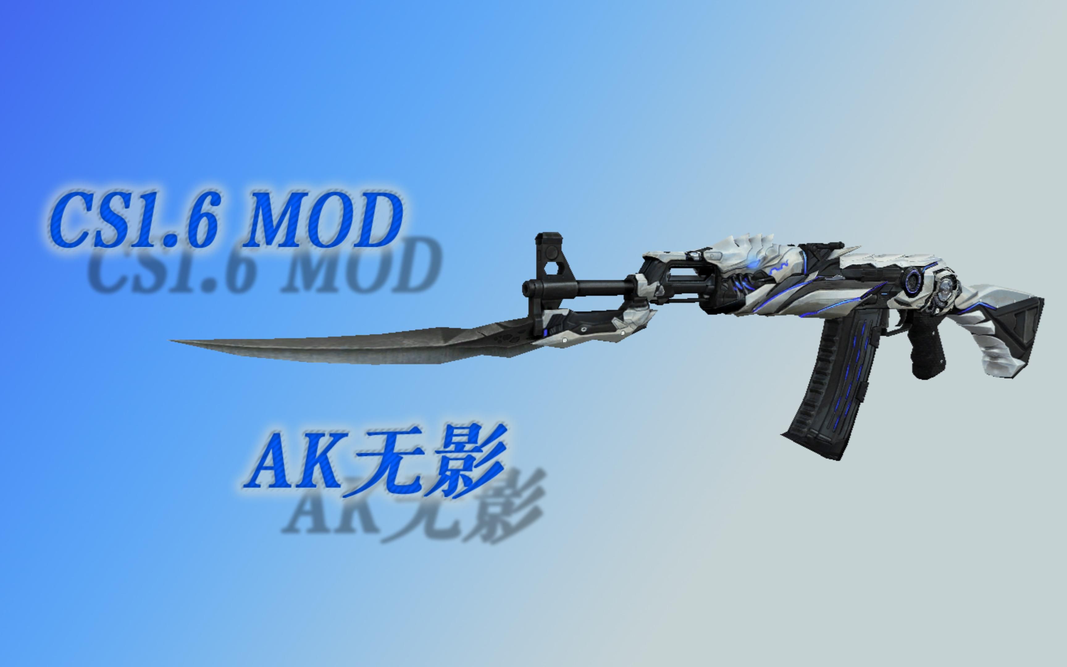 CS1.6 MOD AK无影