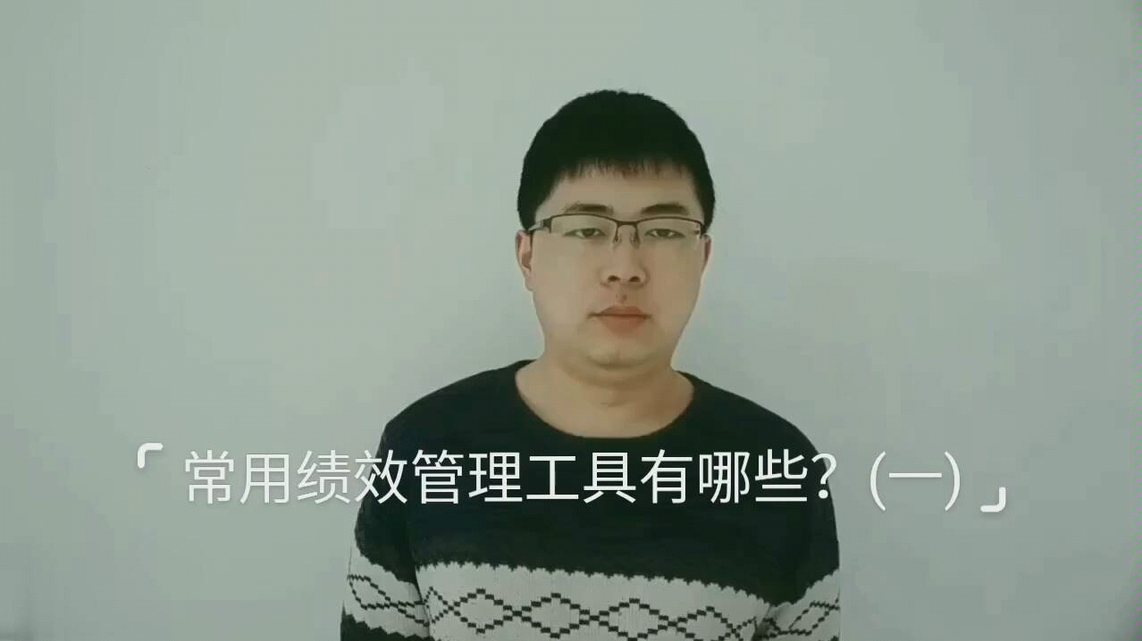 常用绩效工具(OKR)