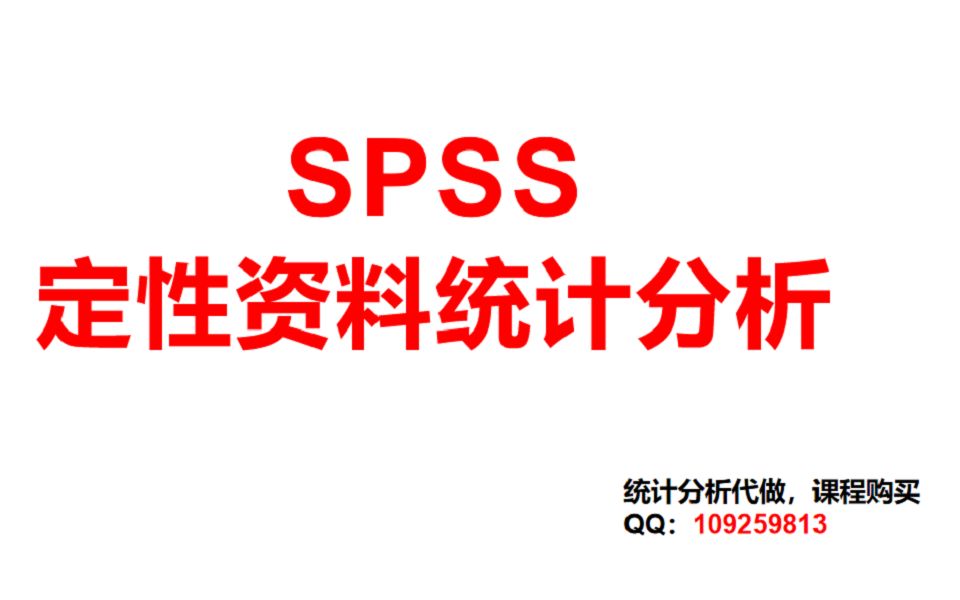 SPSS数据统计分析-定性资料统计推断-卡方检验