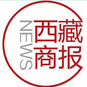 西藏商报 