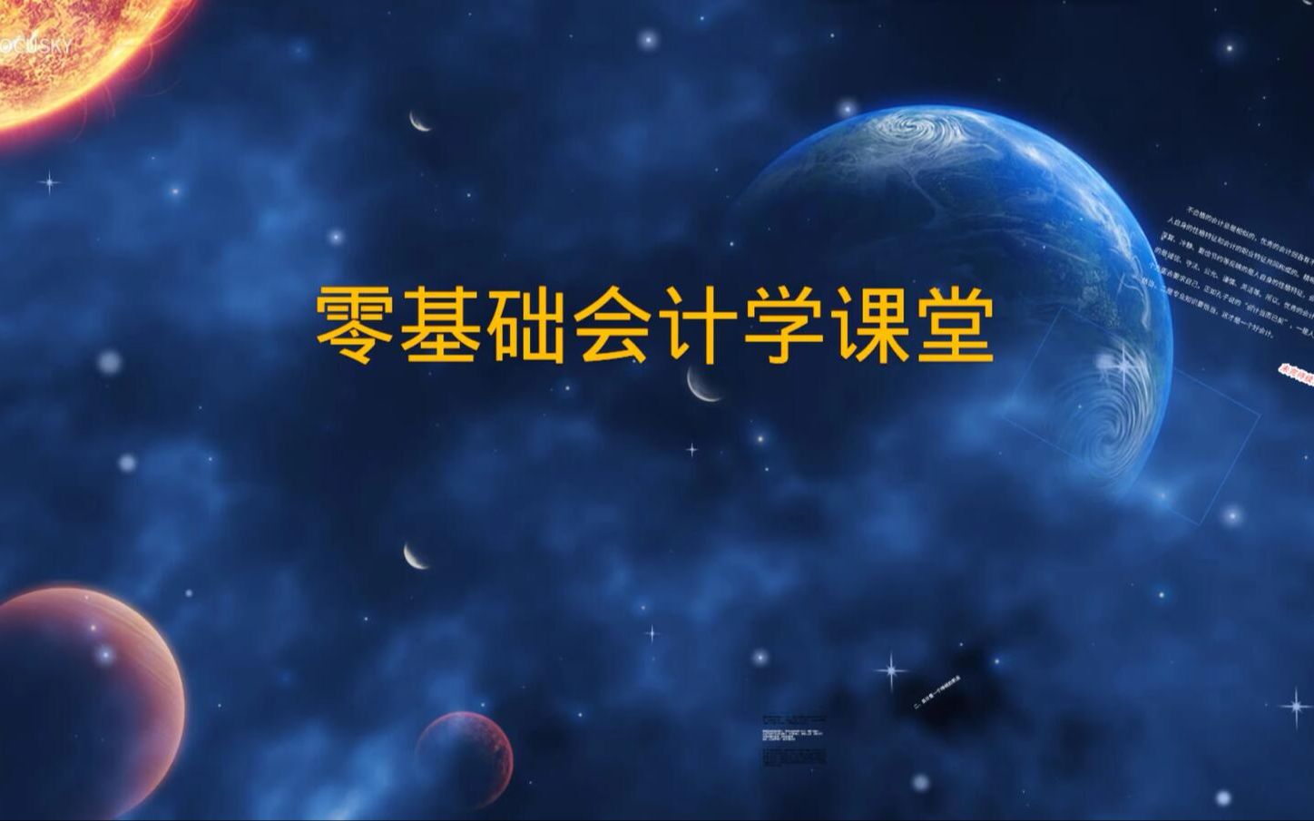 零基础会计学课堂