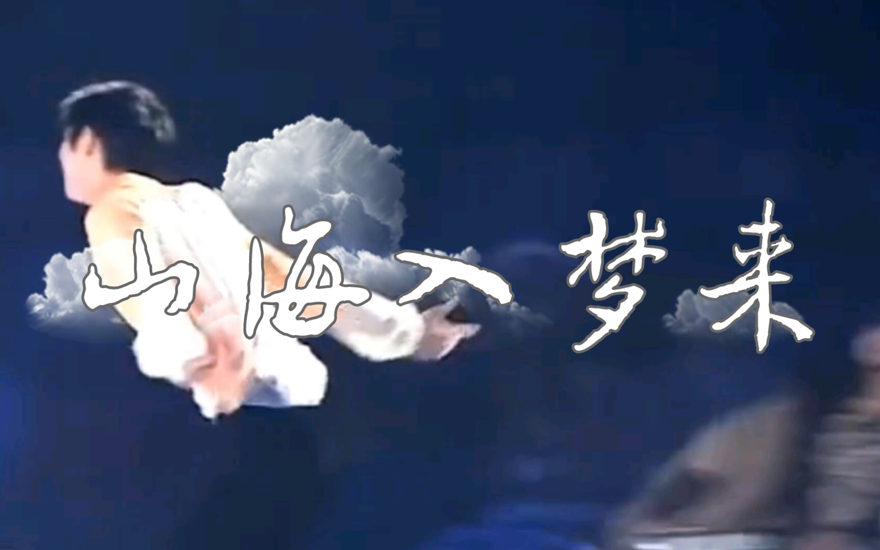 【羽生结弦】山海入梦来 完整版