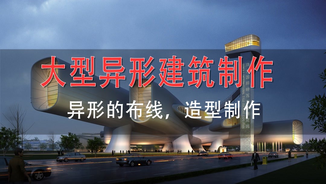 3DMAX异形制作,施工图建模,照片建模,室内建模,室外建模