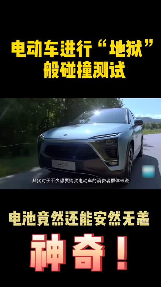 电动车进行“地狱”般碰撞测试?电池竟然还能安然无恙,神奇
