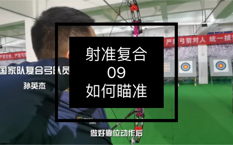 弓 射准复合 09 如何瞄准